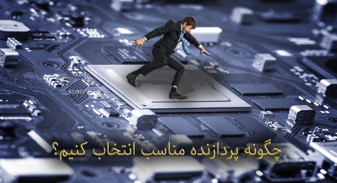 راهنمای انتخاب CPU مناسب - آونگ سل - فروشگاه تخصصی لپ تاپ و تجهیزات ...